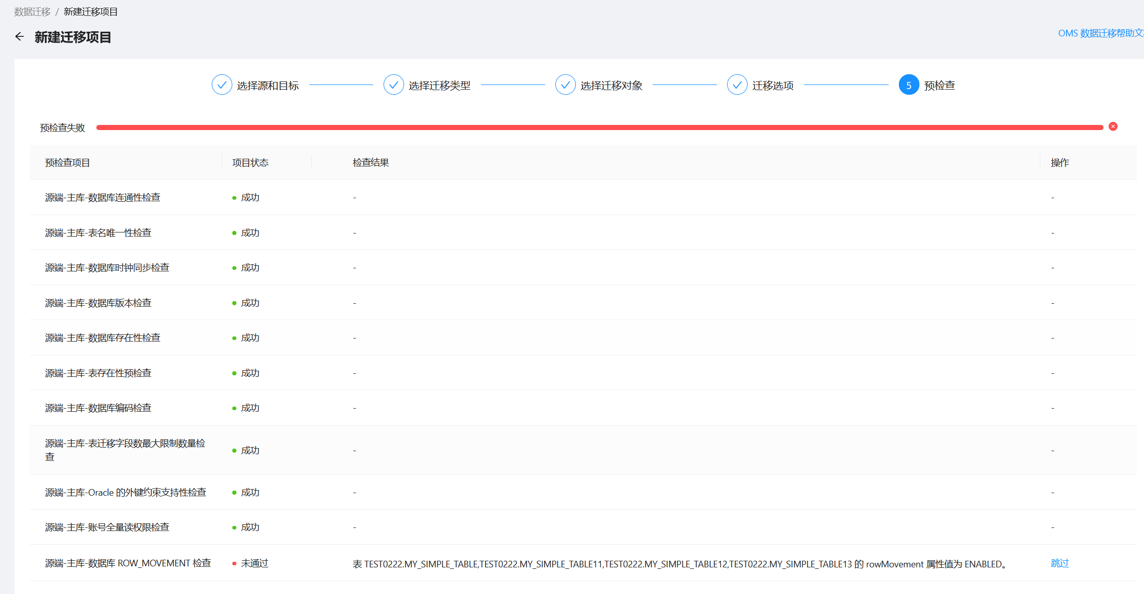 OMS 预检查项 ROW_MOVEMENT 检查未通过-OceanBase数据库使用指南