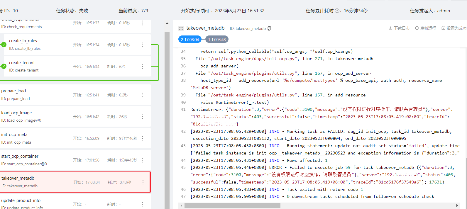 通过 OAT 部署 OCP 时在倒数第二步 takeover_metadb 步骤报错-OceanBase数据库使用指南