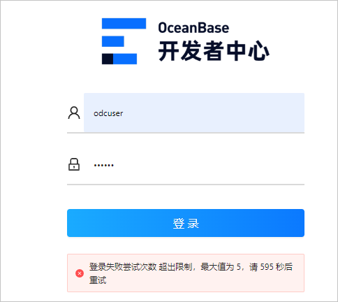 修改 ODC 登录失败尝试次数限制-OceanBase数据库使用指南