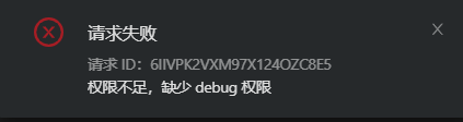 PL 调试报错缺少 debug 权限-OceanBase数据库使用指南