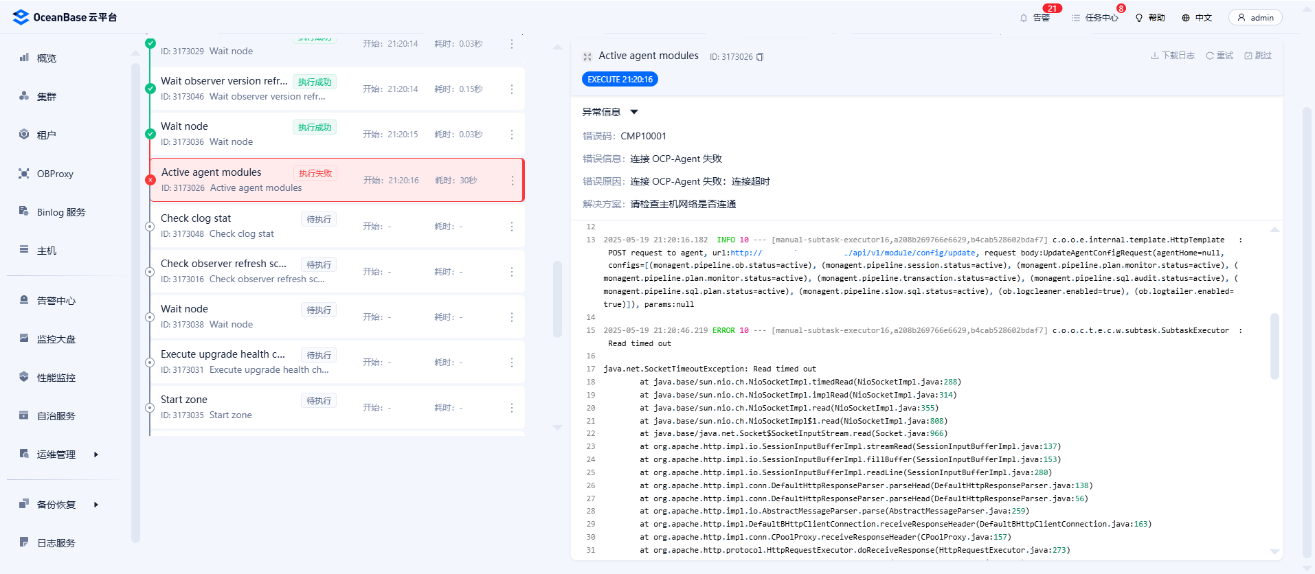 OCP Web 上的 Active agent modules 子任务遇到报错：java.net.SocketTimeoutException: Read timed out 的原因和解决方法 ...
