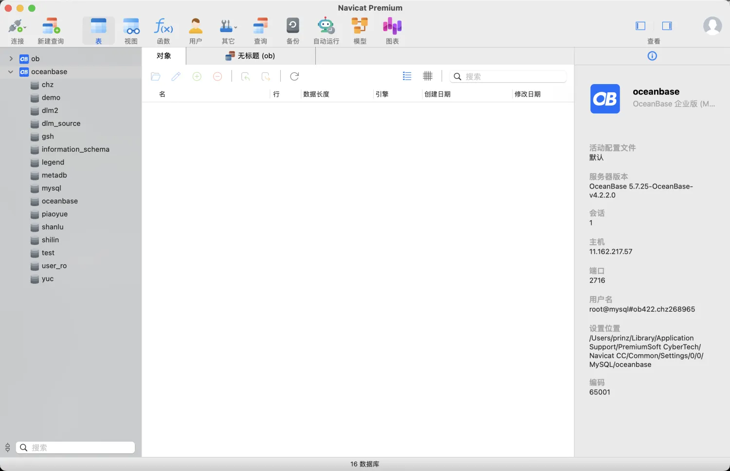 通过 Navicat 连接数据库-V4.3.2-OceanBase 数据库文档-分布式数据库使用文档