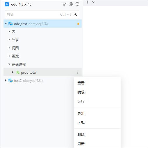 新建存储过程-OB Cloud 云数据库文档-分布式数据库使用文档