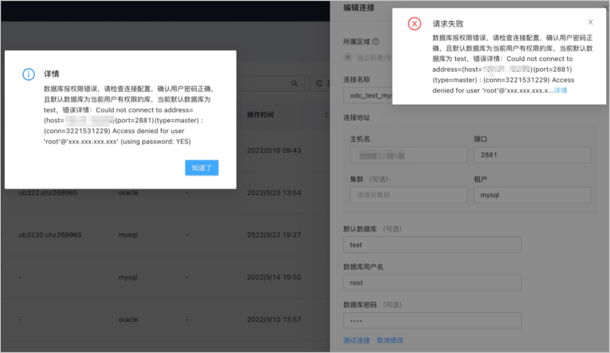 打开或测试连接报错 Access Denied Oceanbase数据库使用指南 0732
