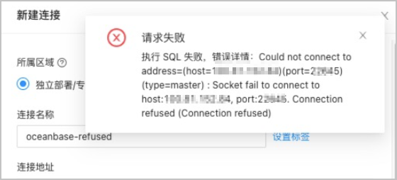 打开或测试连接报错 Connection refused-OceanBase数据库使用指南