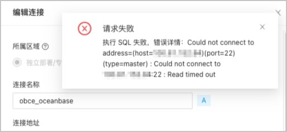 打开或测试连接报错 Timeout -OceanBase数据库使用指南