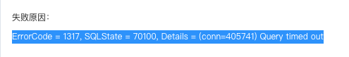 SQL 执行报错 timeout -OceanBase数据库使用指南