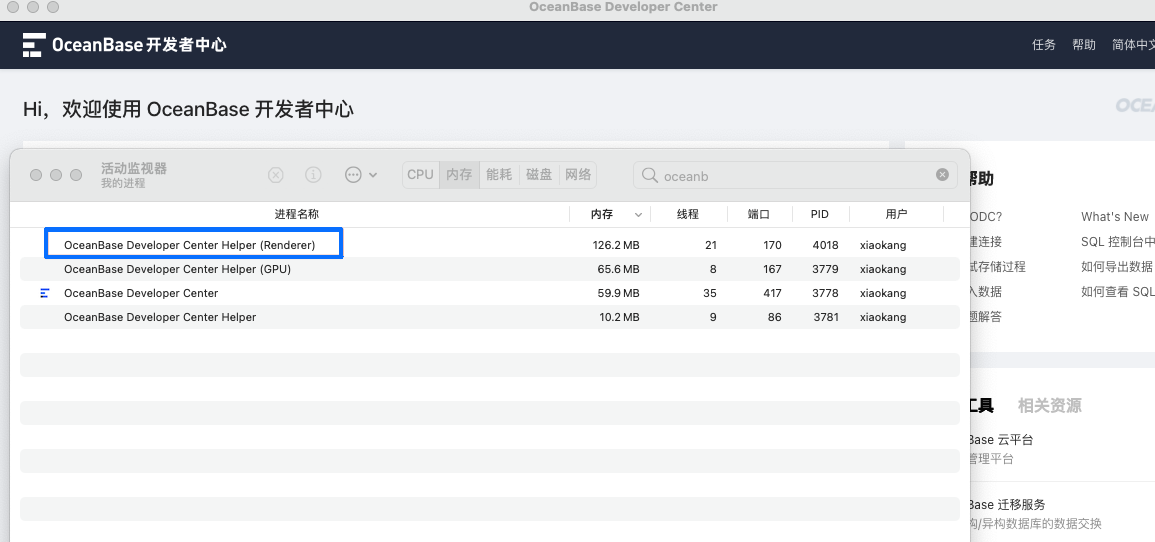 桌面版 ODC 内存占用较高 -OceanBase数据库使用指南