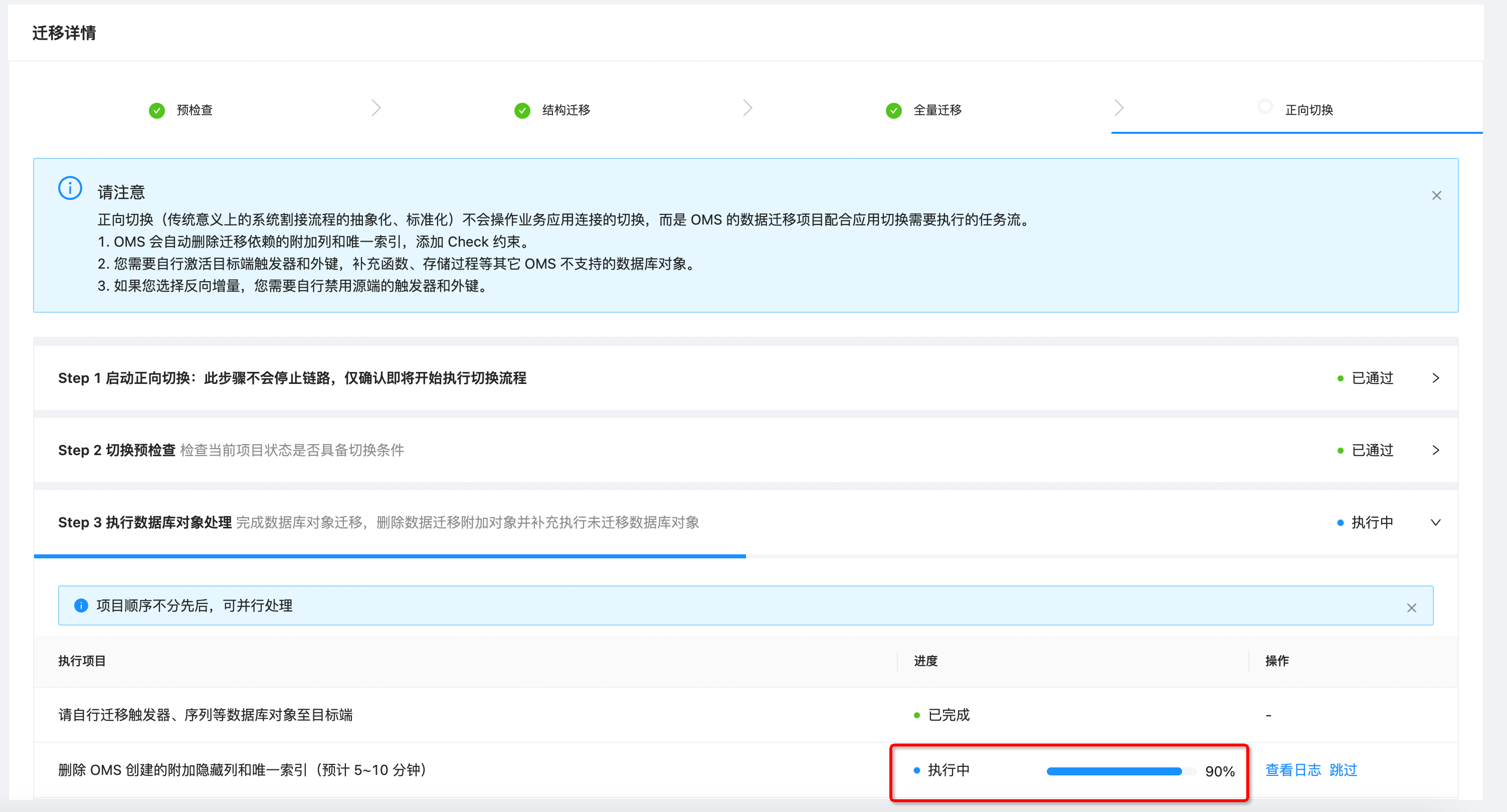 OMS 正向切换无进展-OceanBase数据库使用指南