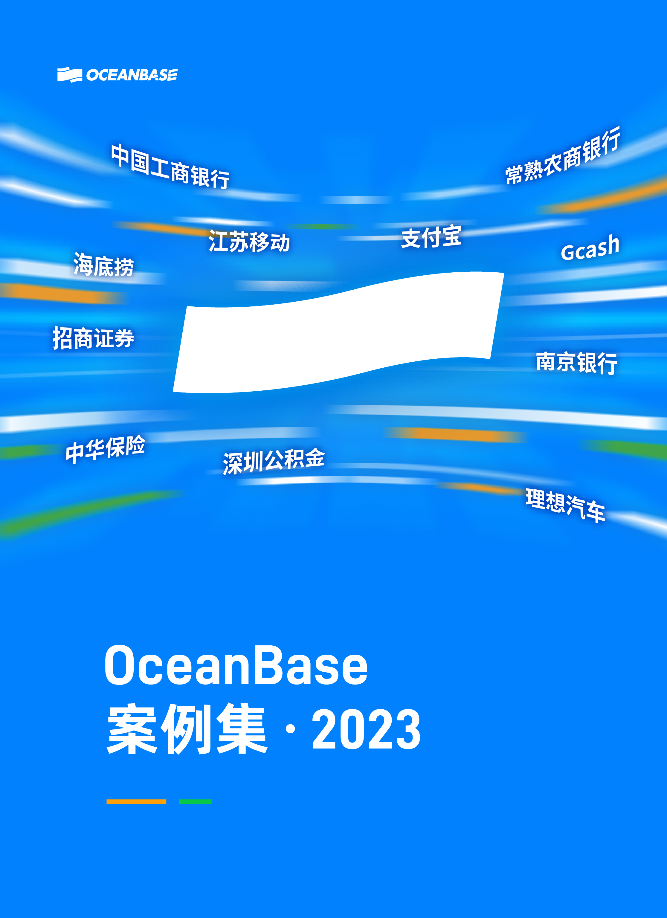 OceanBase 案例集 - OceanBase白皮书下载