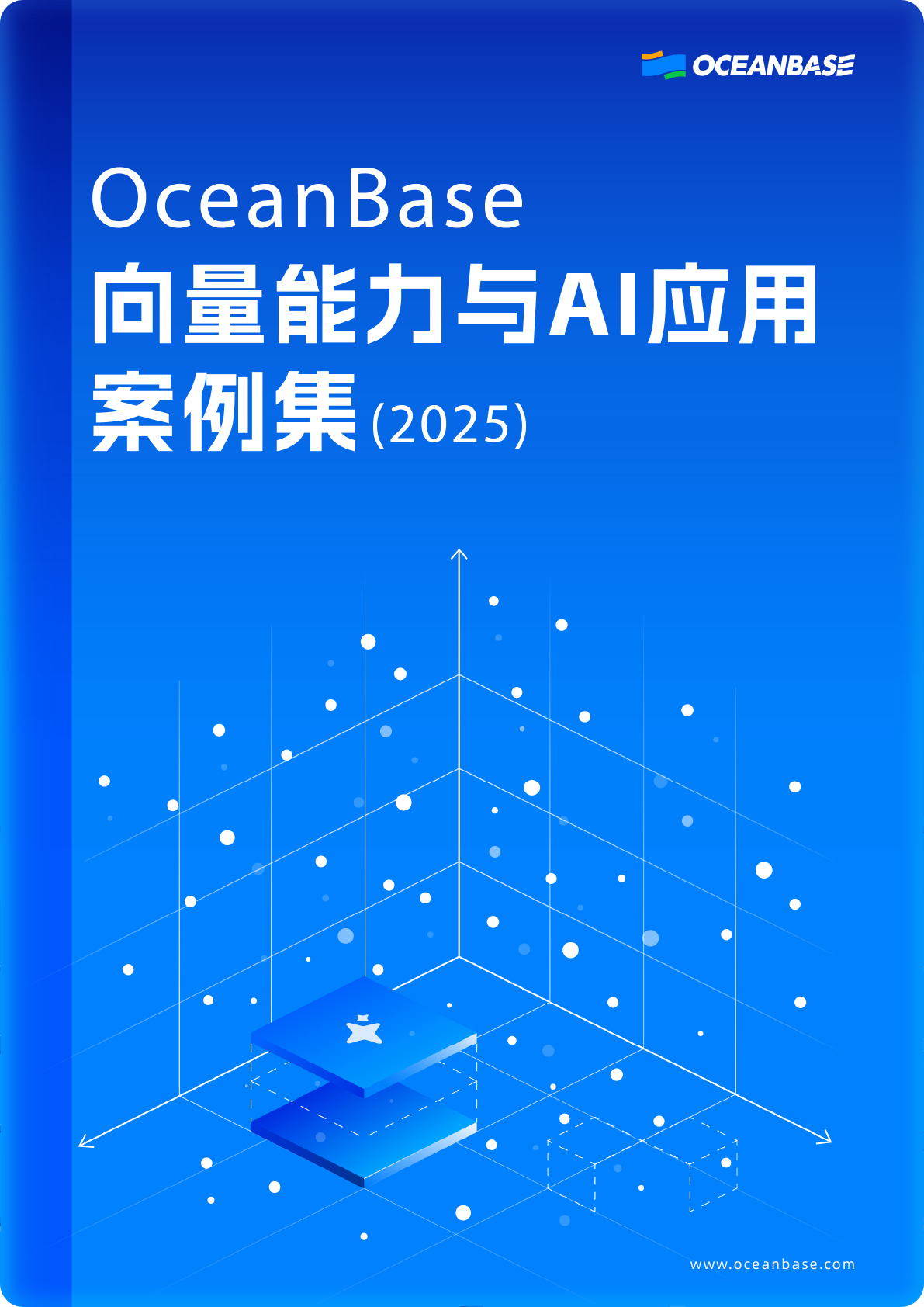 OceanBase AI Data Infra 解决方案 - 人工智能技术方案白皮书