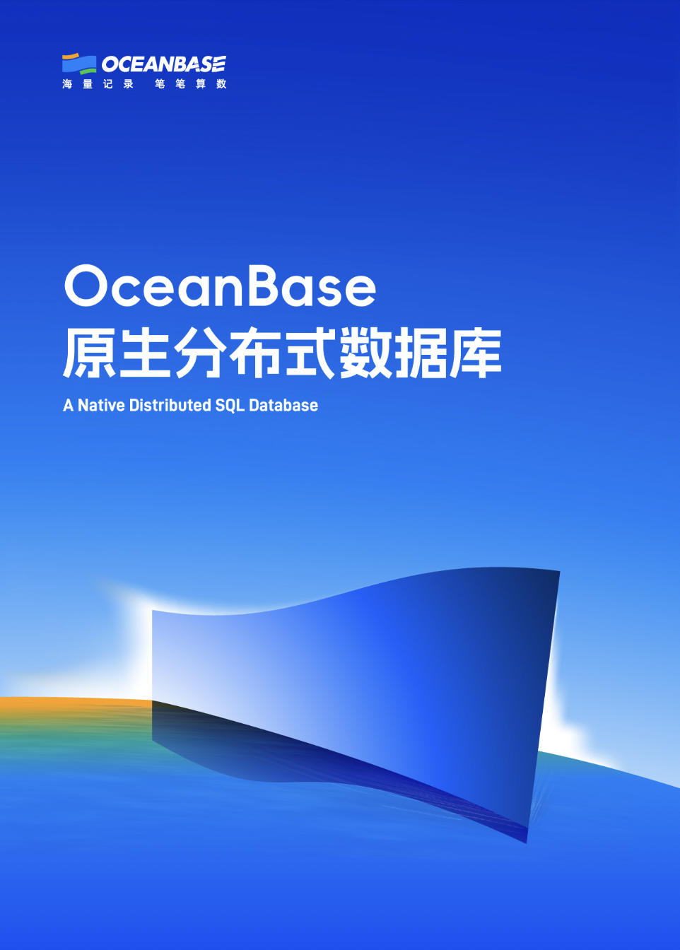 数据库白皮书下载中心-Whitepaper-OceanBase
