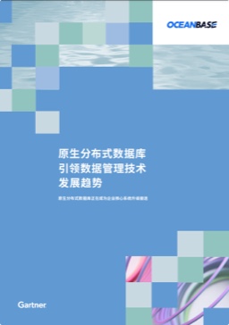 数据库白皮书下载中心-Whitepaper-OceanBase