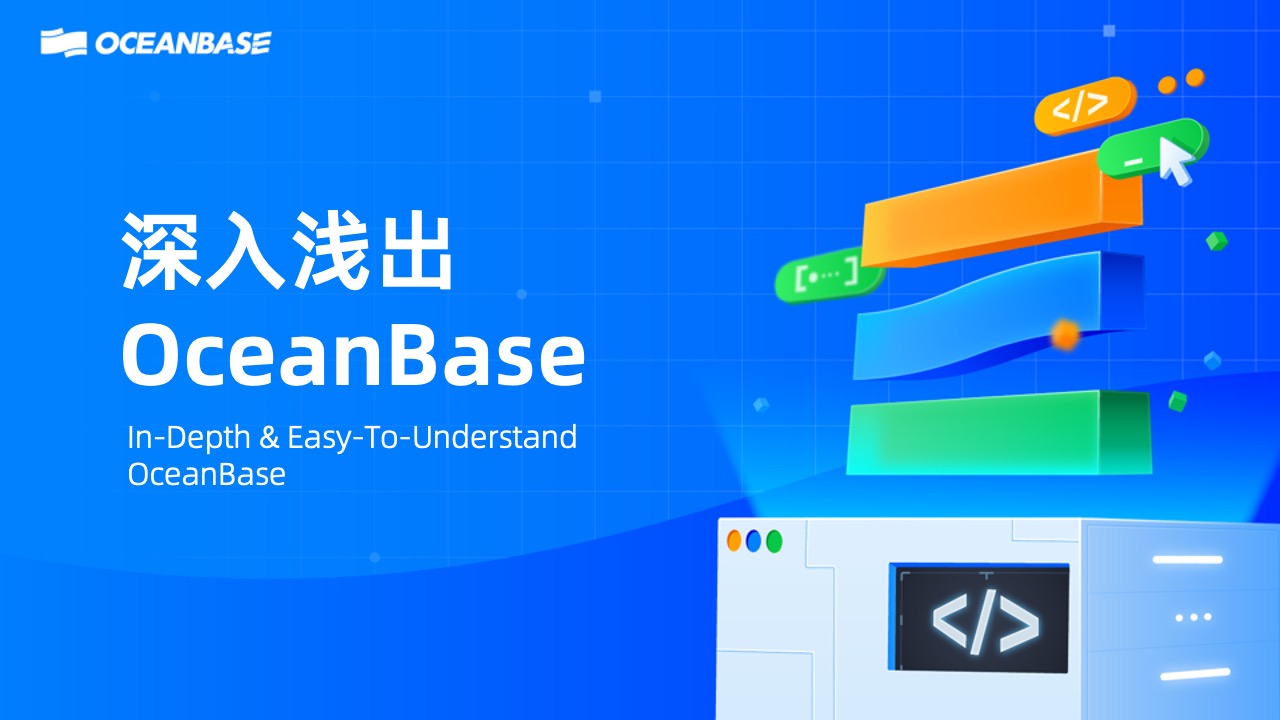 OBCA V4.0 全新知识点深入解读 - OceanBase数据库视频中心