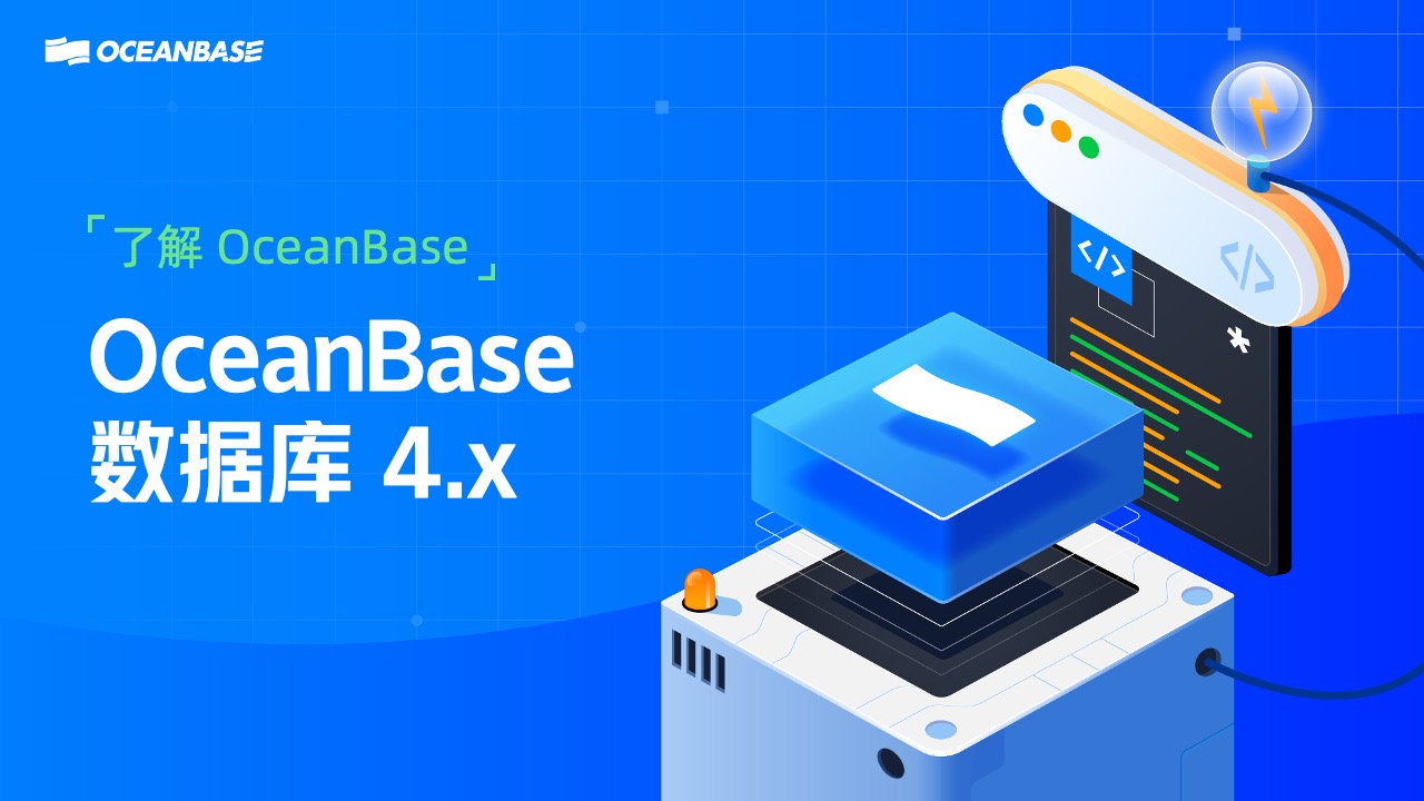 OceanBase企业版-企业级原生分布式数据库-OceanBase
