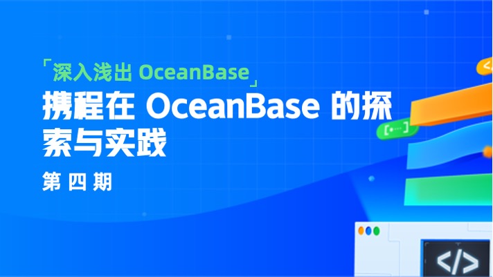 数据库学习视频 - 视频教程 - OceanBase 数据库视频中心