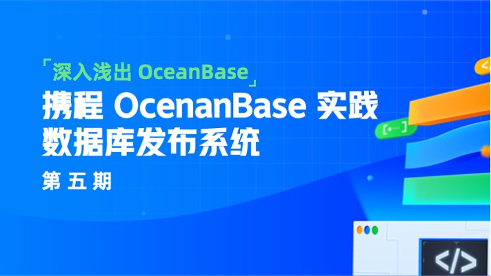 数据库学习视频 - 视频教程 - OceanBase 数据库视频中心