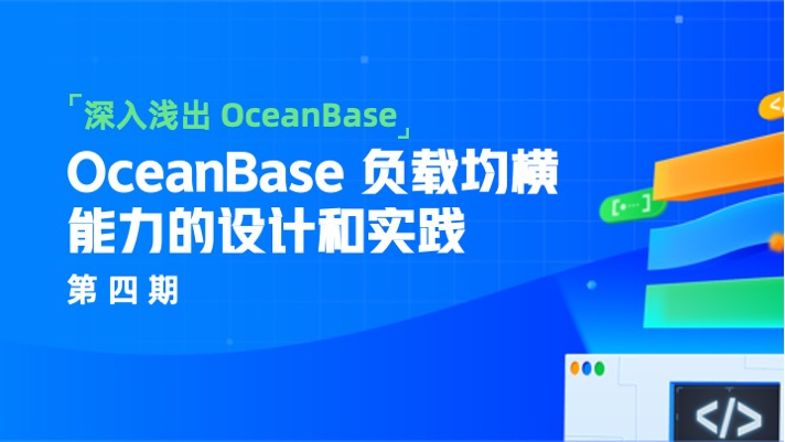 数据库学习视频 - 视频教程 - OceanBase 数据库视频中心